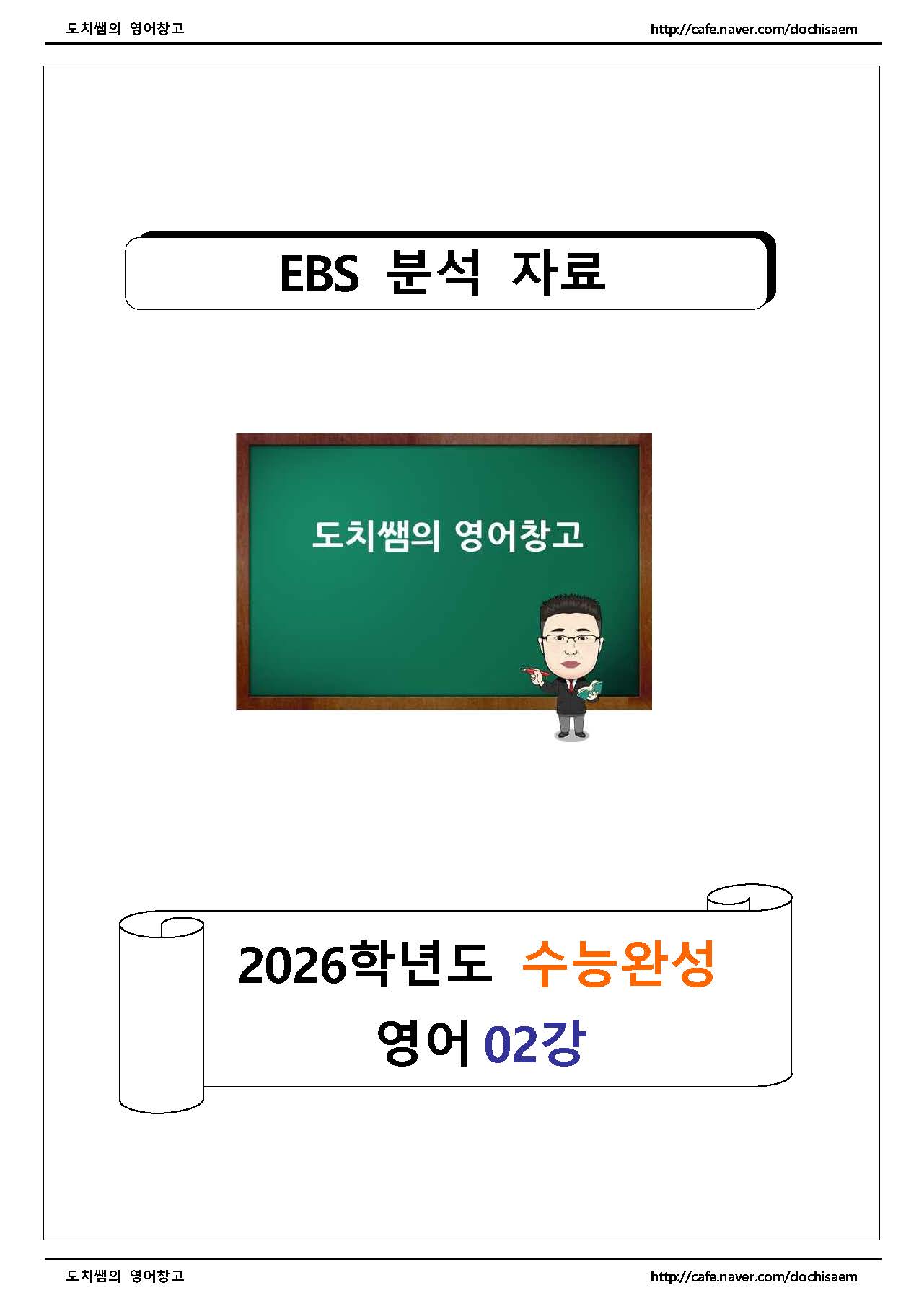 도치쌤의 2026학년도 EBS 수능완성 2강 분석 자료 - 쏠북